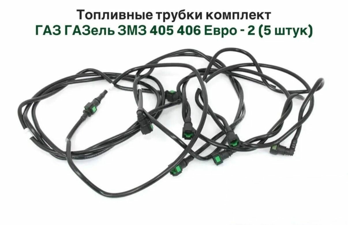 Топливные трубки комплект ГАЗ ГАЗель ЗМЗ 405 406 Евро - 2 (5 штук)