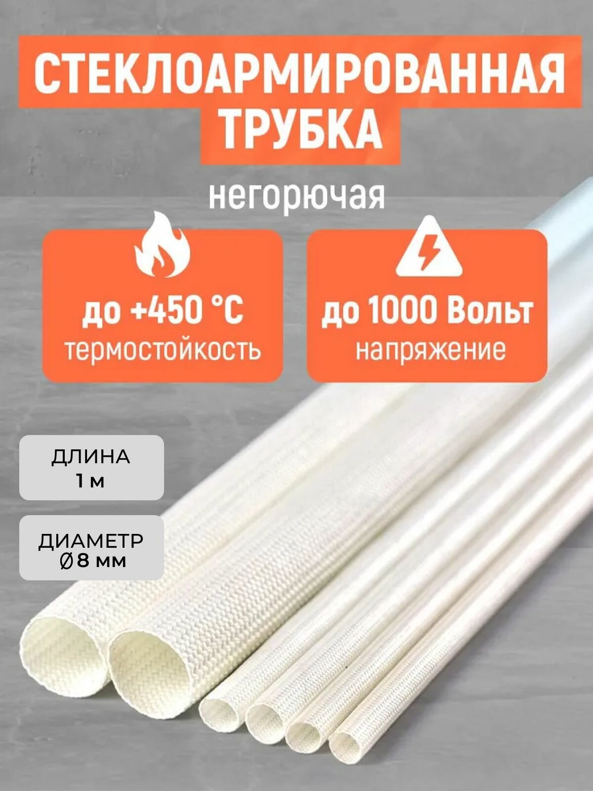 Термостойкая электроизоляционная трубка! Огнеупорная! Жаростойкая!