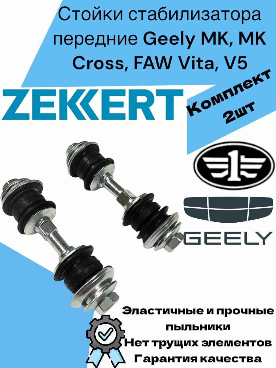 Стойки стабилизатора передние Geely MK, MK Cross, FAW Vita, V5 Джили МК, МК Кросс ФАВ Вита