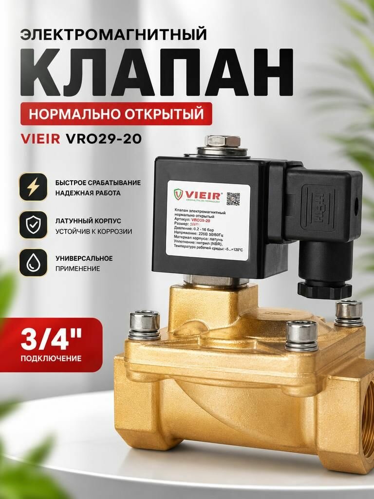 Электромагнитный клапан (нормально открытый) 3/4 VIEIR VRO29-20