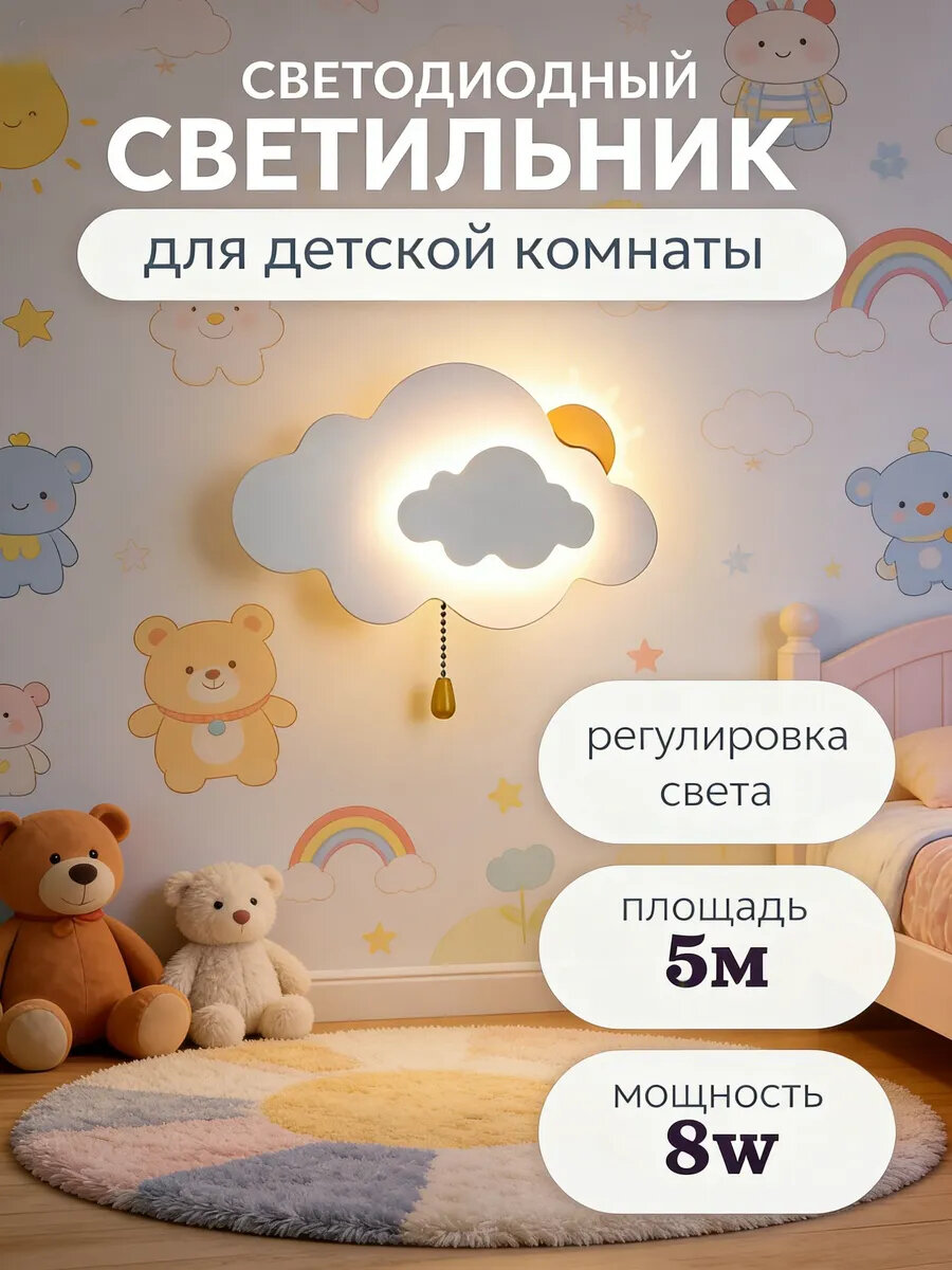 Настенный бра-ночник Облако светодиодный светильник для детской комнаты