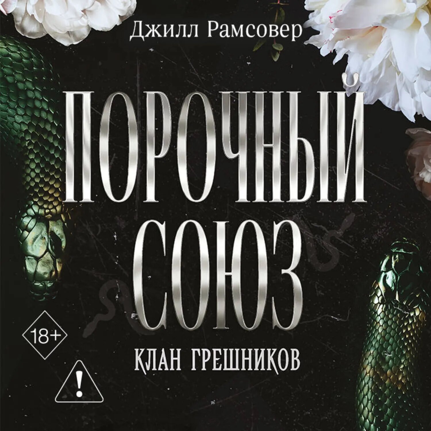 Порочный союз [Аудиокнига]