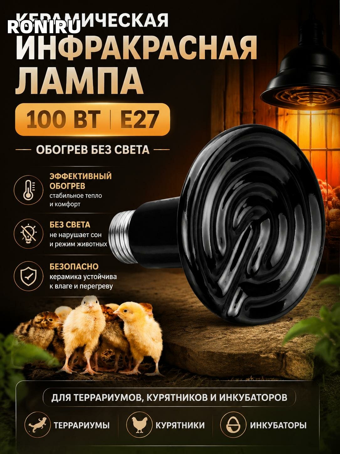 Керамическая инфракрасная лампа 100 Вт E27 — обогрев без света для террариумов, курятников и инкубаторов безопасно