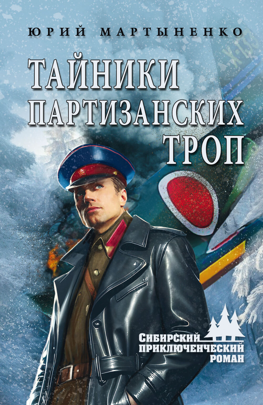 Тайники партизанских троп: роман. Мартынеко Ю. Д.