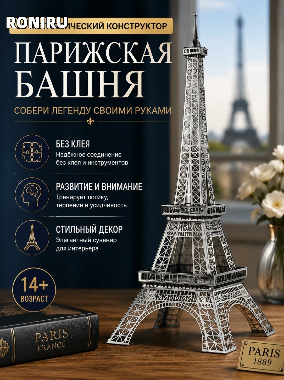 Парижская башня 3D металлический конструктор без клея, настольный сувенир для интерьера и развивающая модель 14+