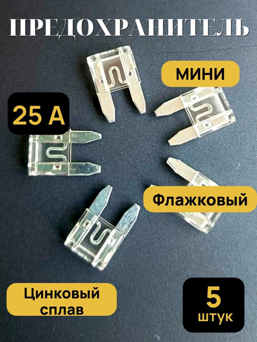 Предохранители для автомобиля "мини" 25А, 5 шт