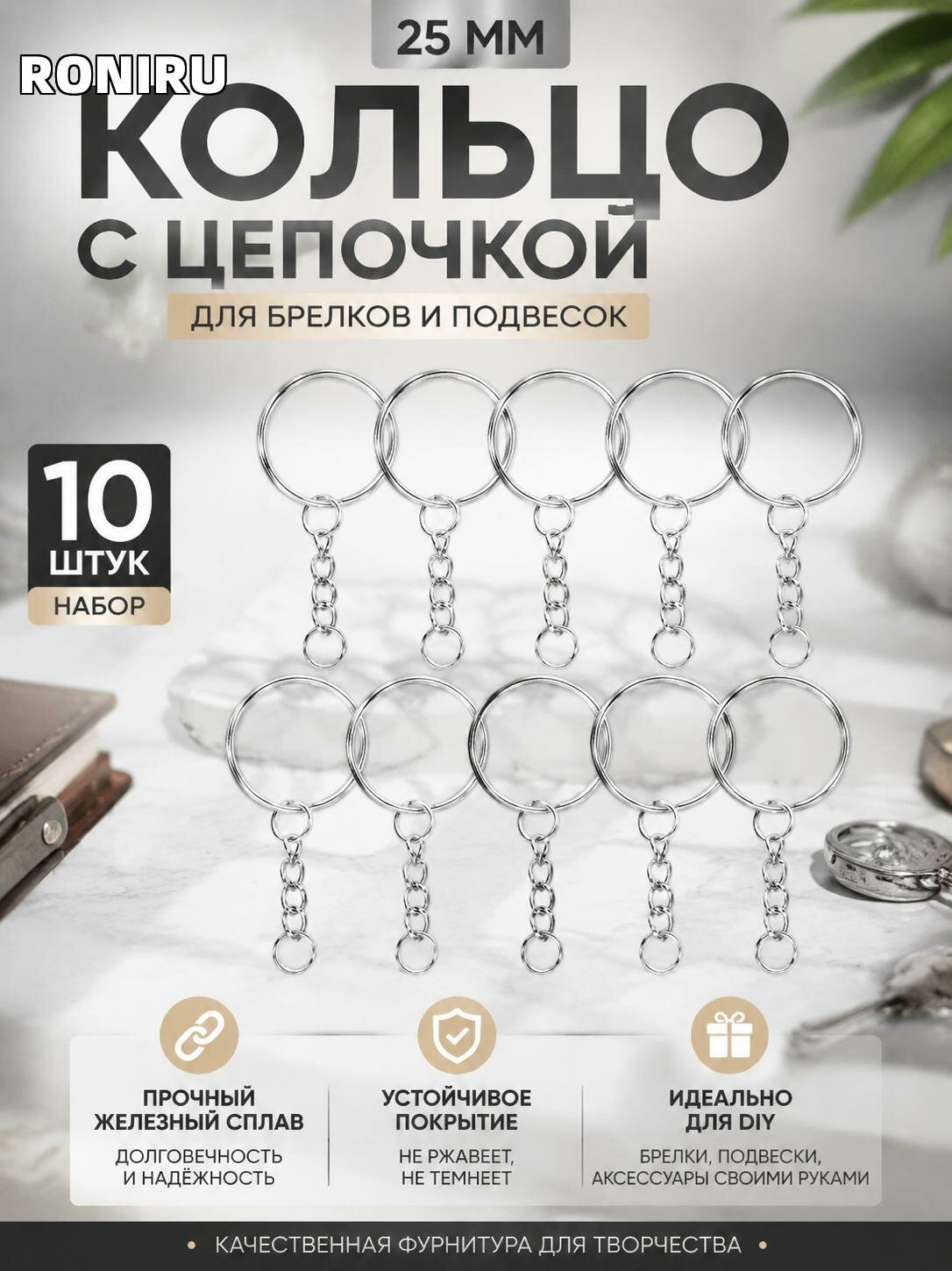 Кольцо с цепочкой 25 мм для брелков, набор 10 шт — фурнитура из железного сплава для ключей и подвесок DIY комплект