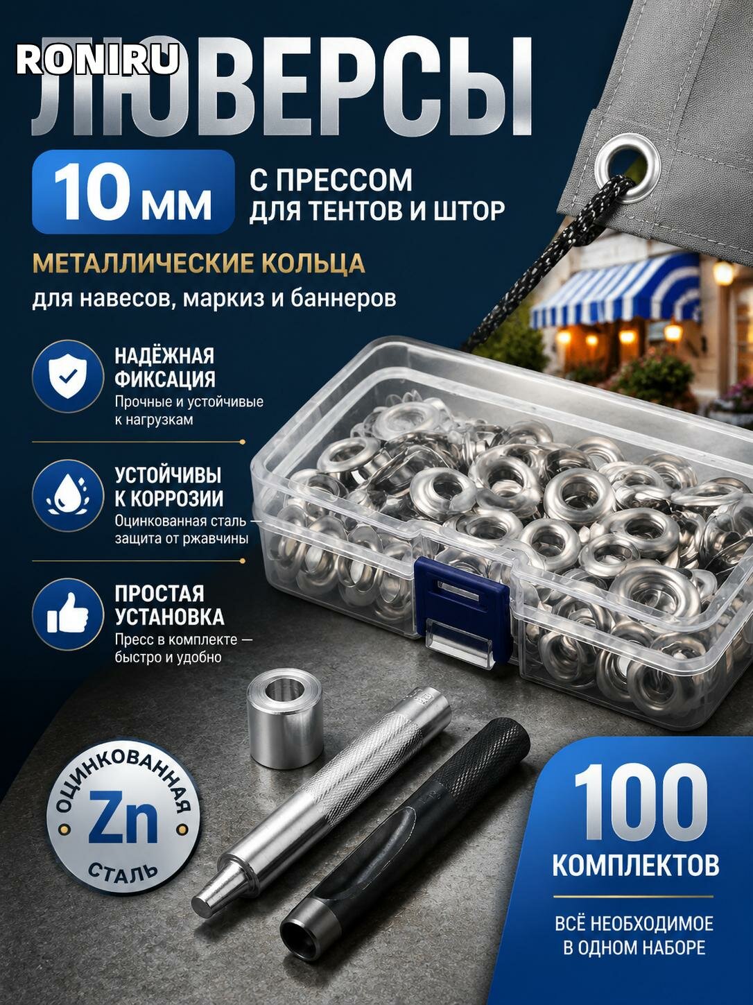 Люверсы 10 мм с прессом для тентов и штор, 100 комплектов — металлические кольца для навесов, маркиз и баннеров