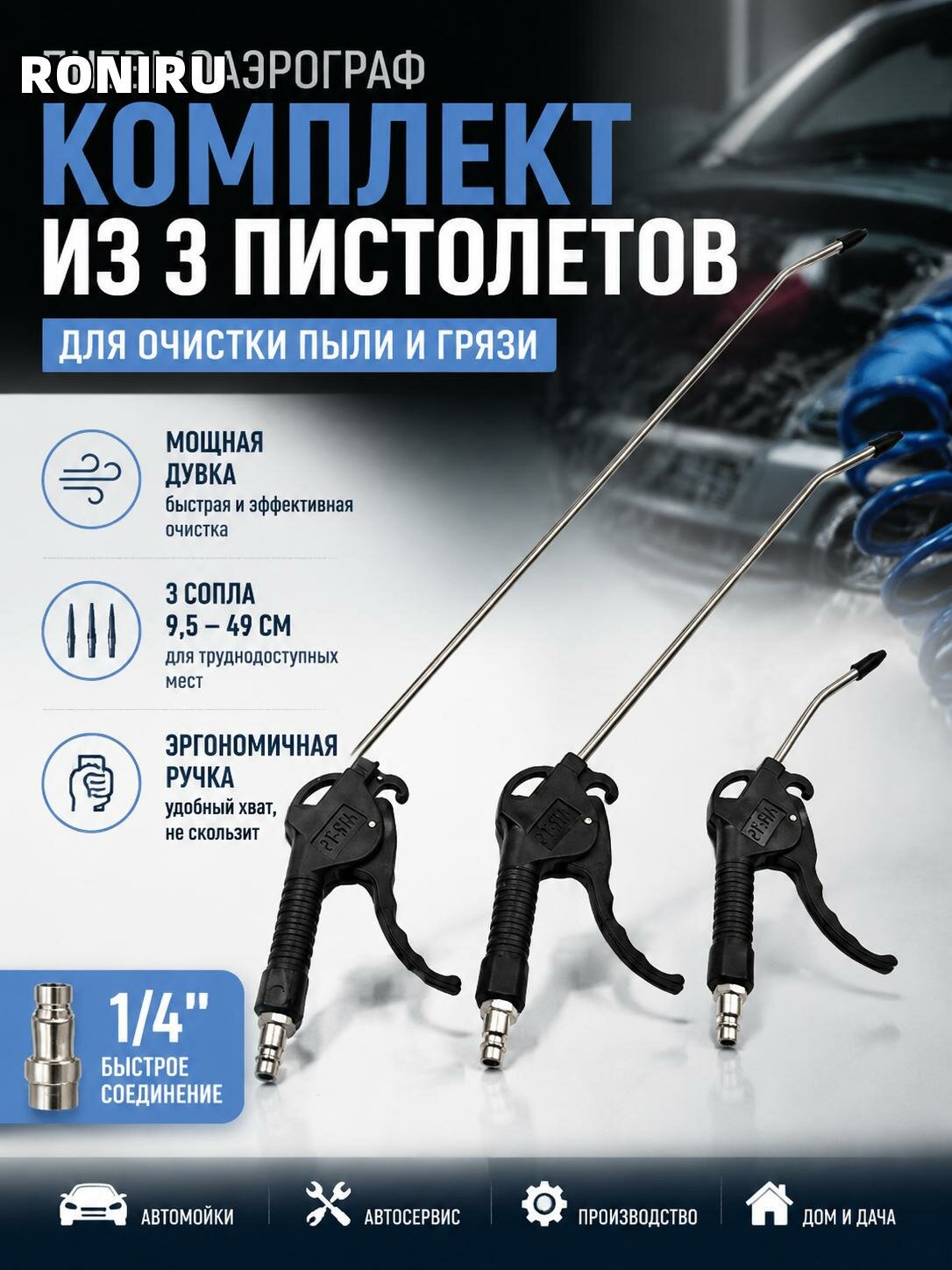 Пневмоаэрограф комплект из 3 пистолетов для очистки пыли и грязи, сопла 9,5-49 см, 1/4 дюйма, эргономичная ручка