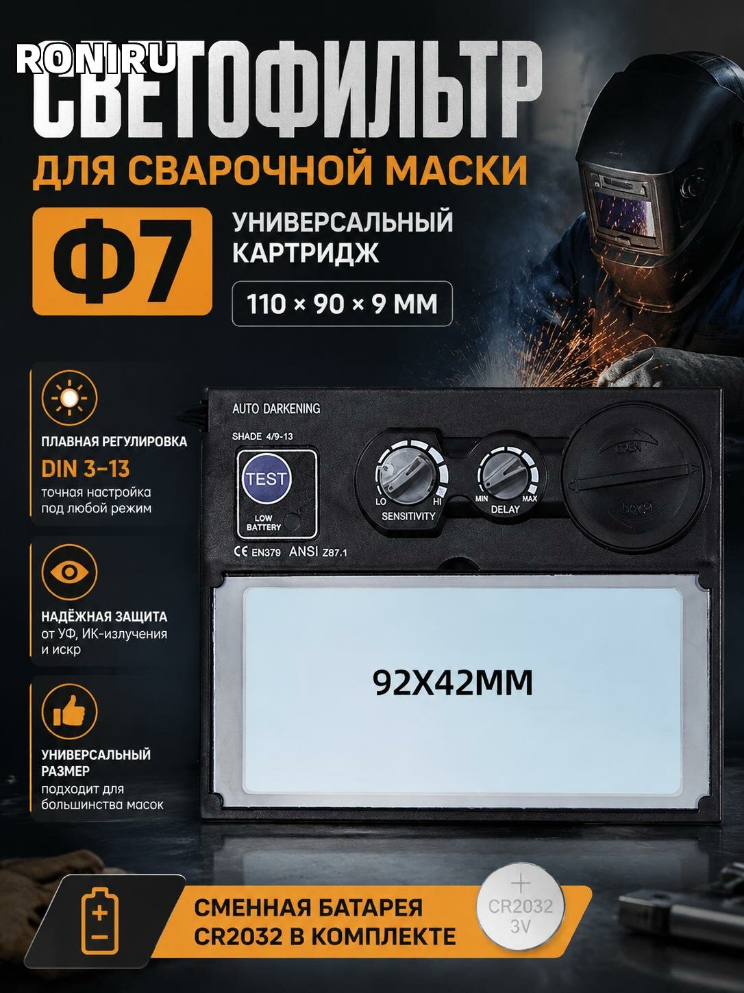 Светофильтр для сварочной маски Ф7 — универсальный картридж 110*90*9 мм с плавной регулировкой затемнения DIN 3-13