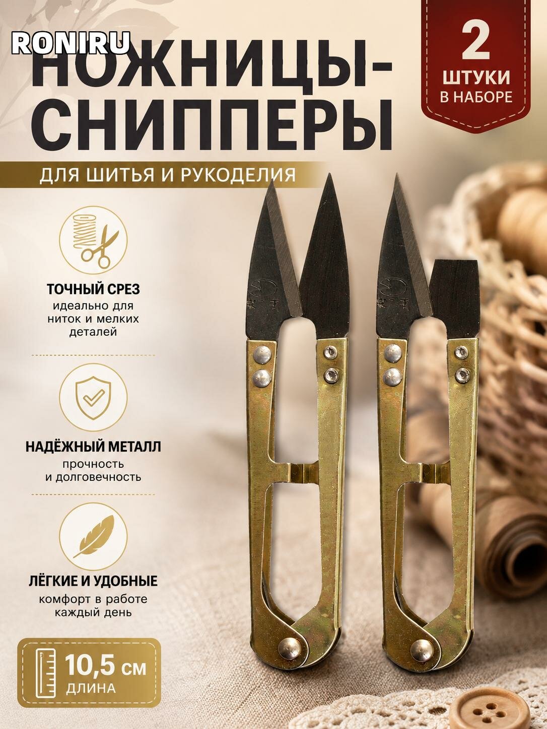 Ножницы-снипперы для шитья и рукоделия 10,5 см, набор 2 шт — ножницы из металла для обрезки ниток и точных разрезов