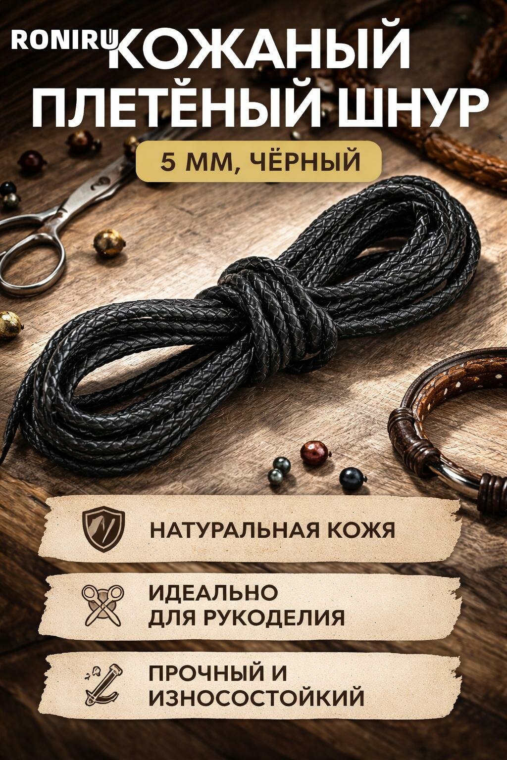 Кожаный плетёный шнур 5 мм, чёрный, 1 м — круглая кожаная верёвка для рукоделия, браслетов, брелков и декора дома