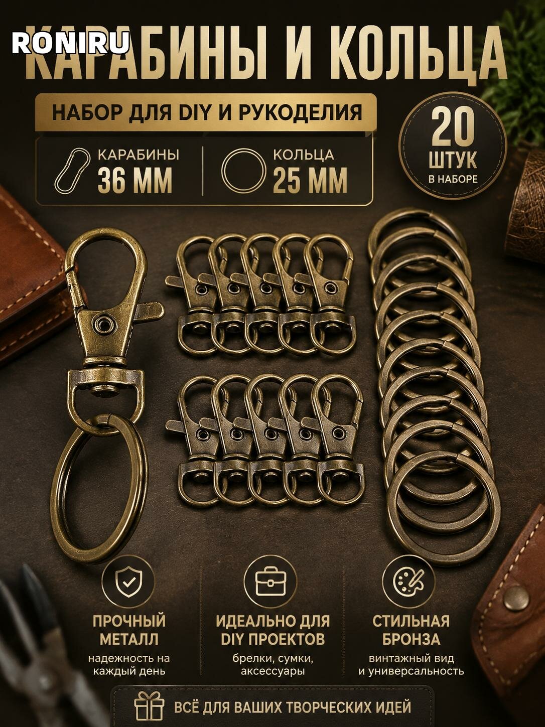 Карабины 36 мм и кольца 25 мм, набор из 20 шт в бронзе — фурнитура для DIY брелков, сумок и handmade-аксессуаров