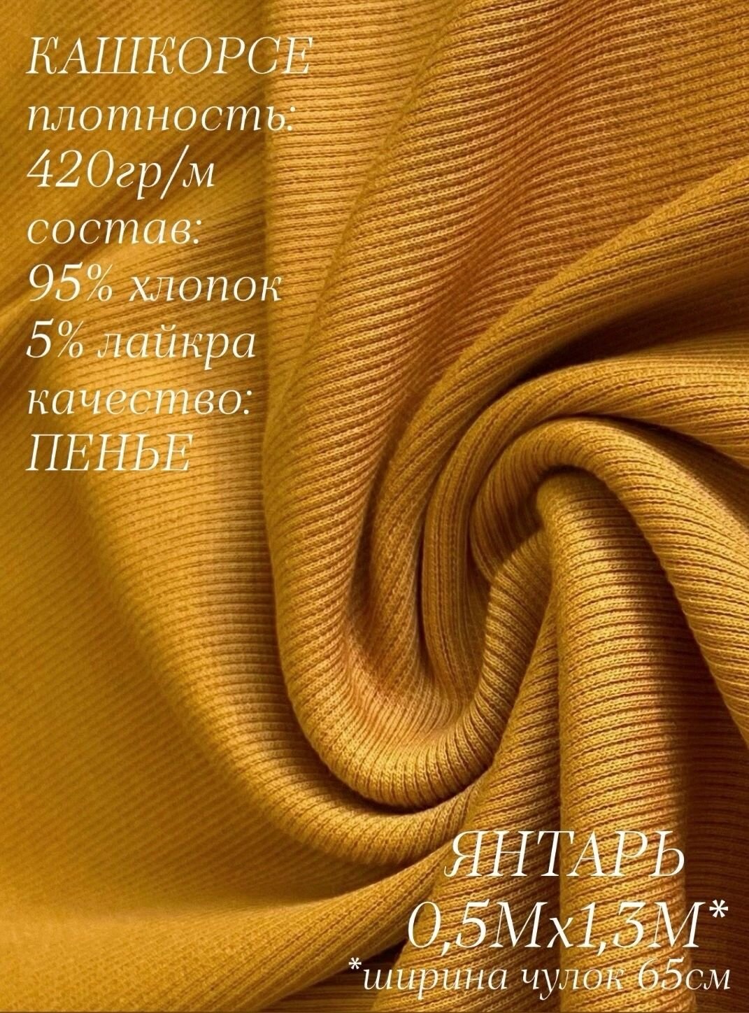 Кашкорсе Янтарь 0,5м, качество Компакт Пенье