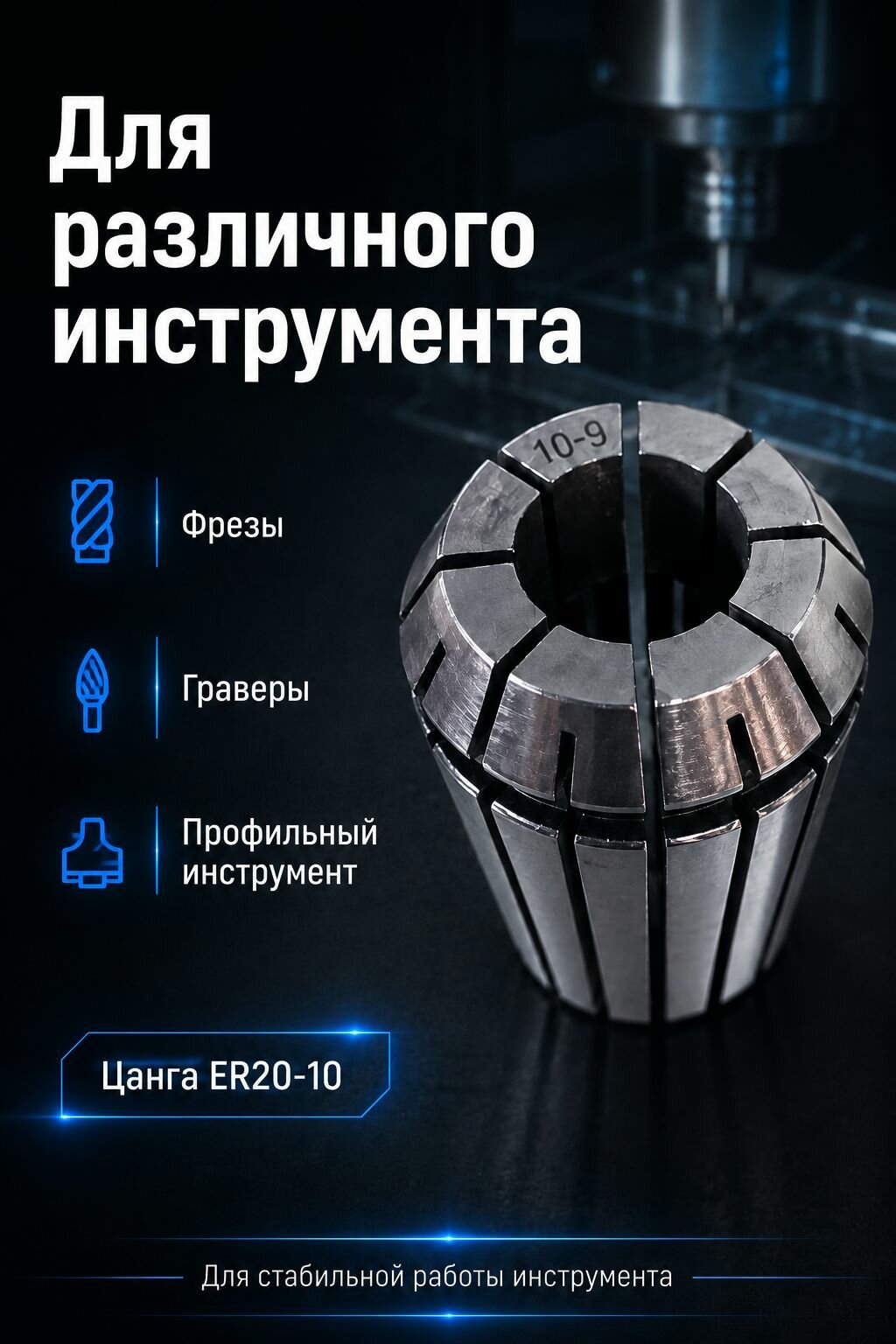 Цанга серии ER20 диаметр 10 мм для станков по обработке камня и гранита — фото 1
