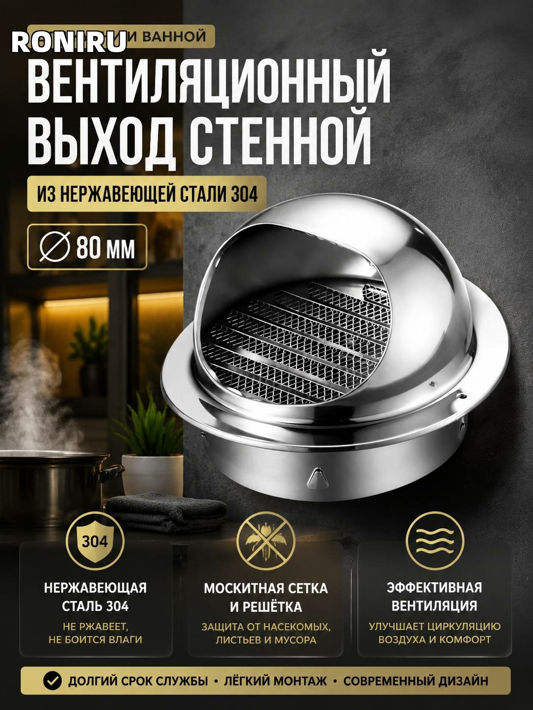Вентиляционный выход стенной D80 мм из нержавеющей стали 304 с москитной сеткой и решёткой для кухни и ванной.