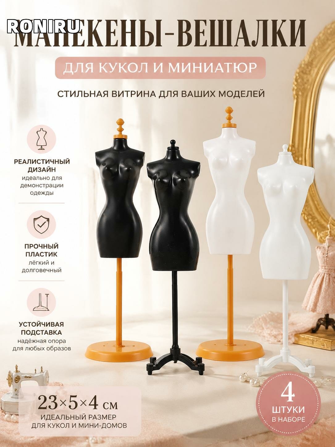 Пластиковые манекена-вешалки для кукол 23×5×4 см — подставка для моделей и витрина одежды для мини-домиков, 4 шт.
