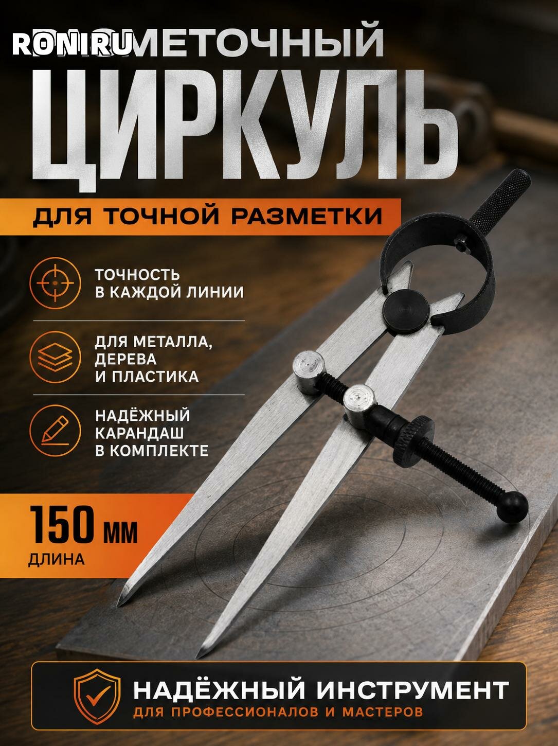 Разметочный циркуль 150 мм для точного черчения дуг и окружностей на металле, дереве и пластике, с карандашом.