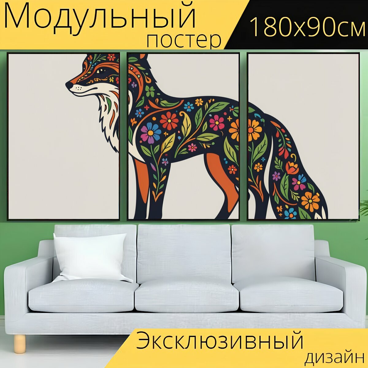 Модульный постер "Лиса с цветочным узором. Изящная лисица в декоративной иллюстрации, украшенная яркими полевыми цветами и листьями." 180 x 90 см. для интерьера на стену в тубусе