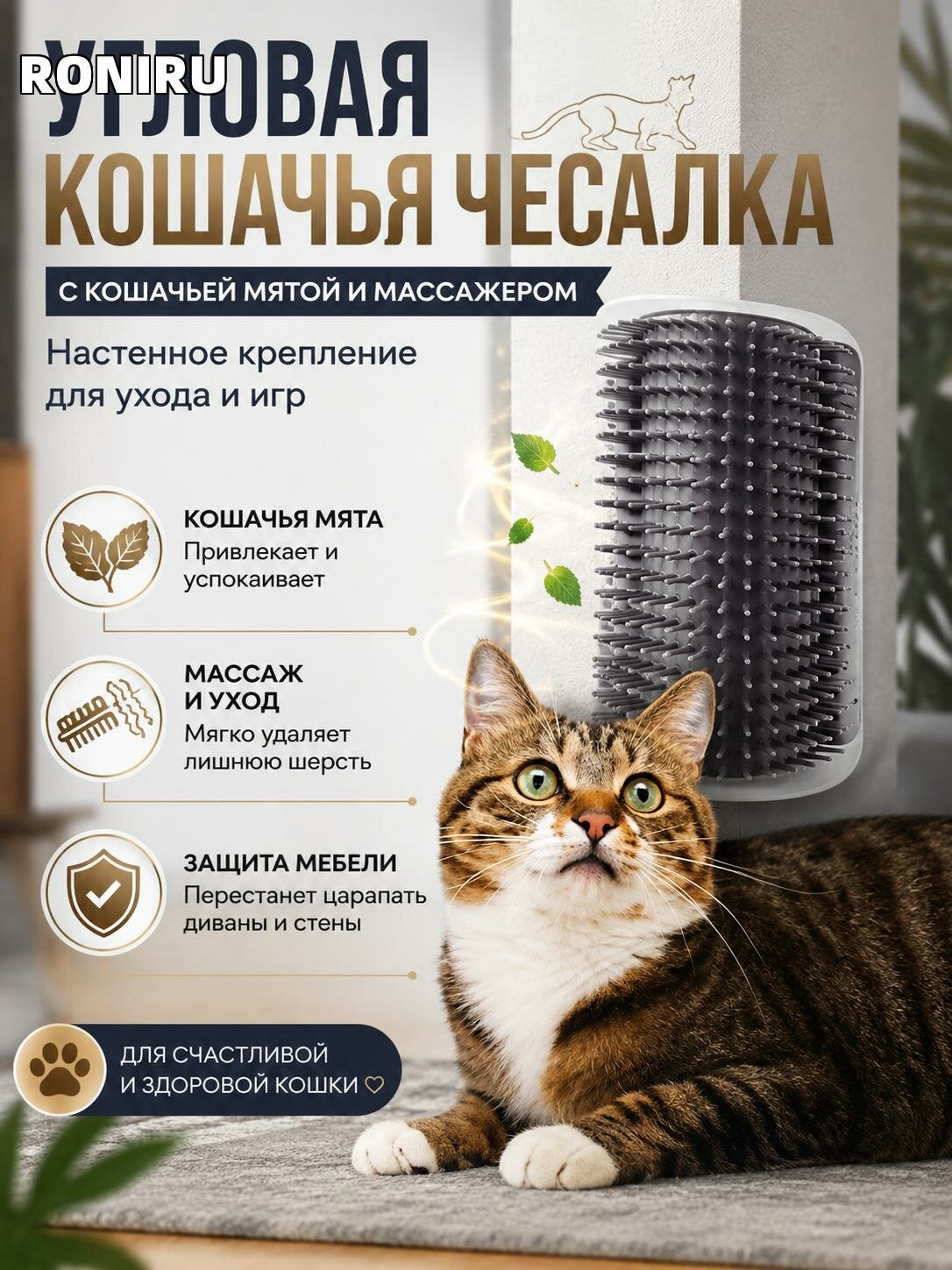 Угловая кошачья чесалка с кошачьей мятой и массажером — настенное крепление для ухода за шерстью и игры кошки