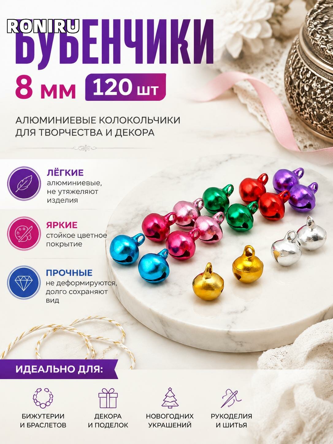 Бубенчики 8 мм,120 шт — разноцветные алюминиевые колокольчики для рукоделия, бижутерии, браслетов, декора, поделок