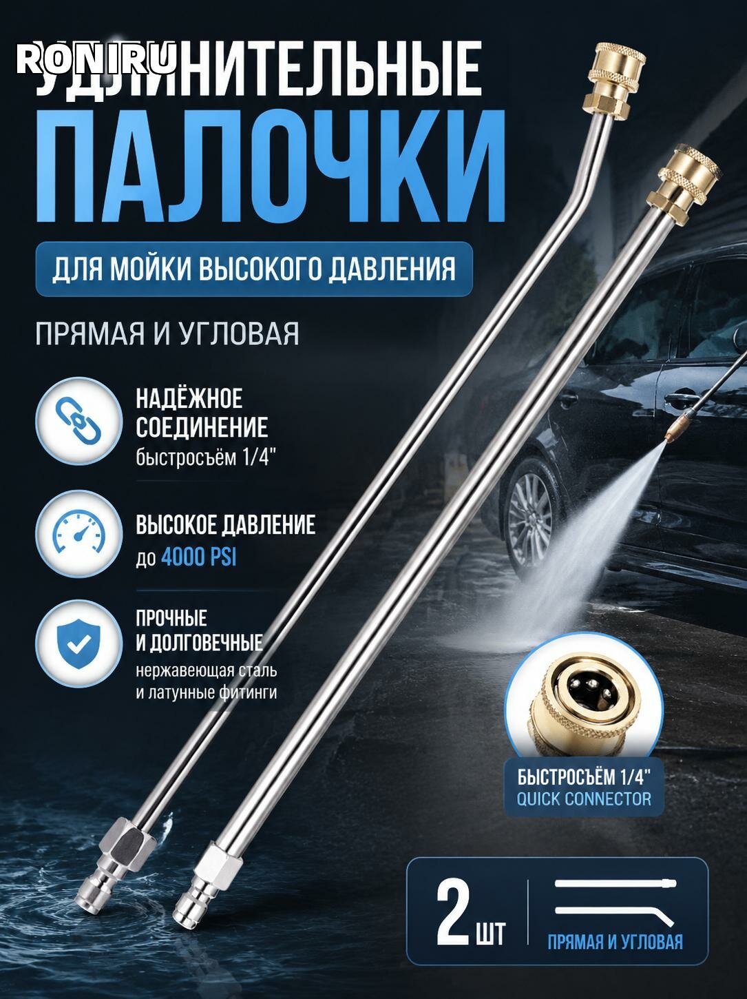 Удлинительные палочки для мойки высокого давления для авто 2 шт — прямая и угловая 25–30, 1/4" быстросъём, 4000 PSI