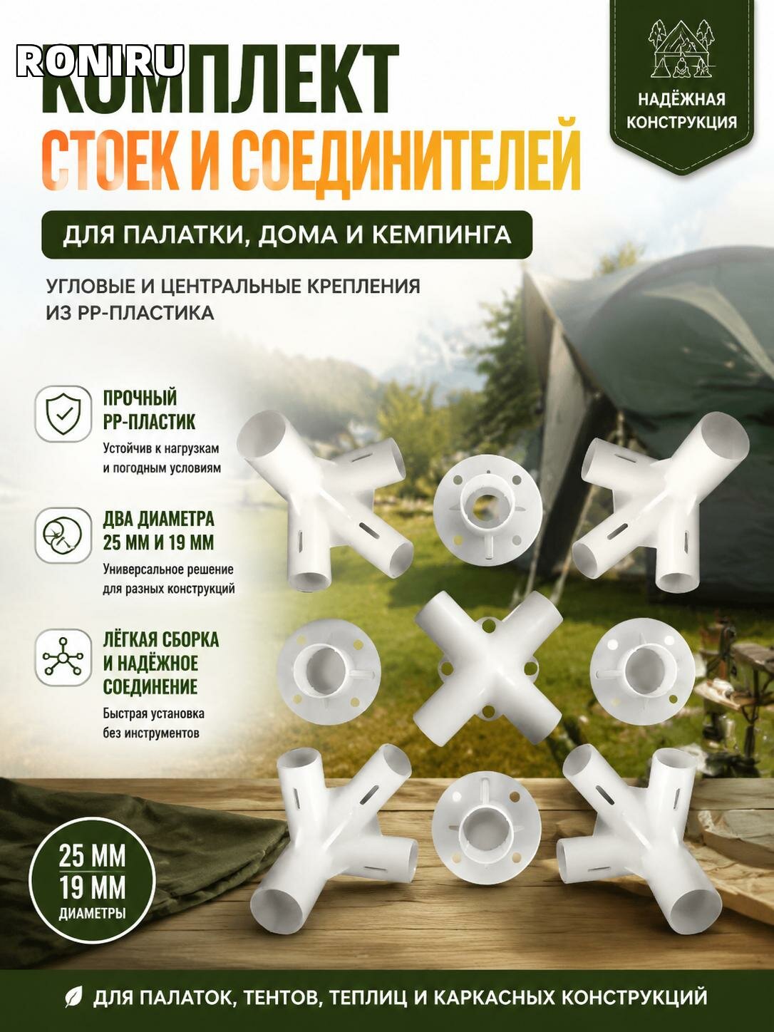 Комплект стоек, соединителей для палатки, дома и кемпинга, угловые, центральные крепления из PP-пластика 25 и 19 мм