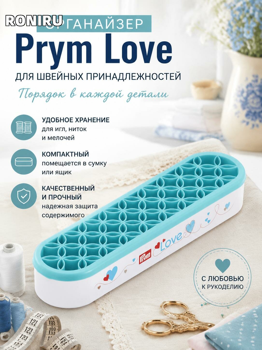 Органайзер Prym Love для швейных принадлежностей — компактный футляр для шитья и рукоделия, хранение игл и ниток