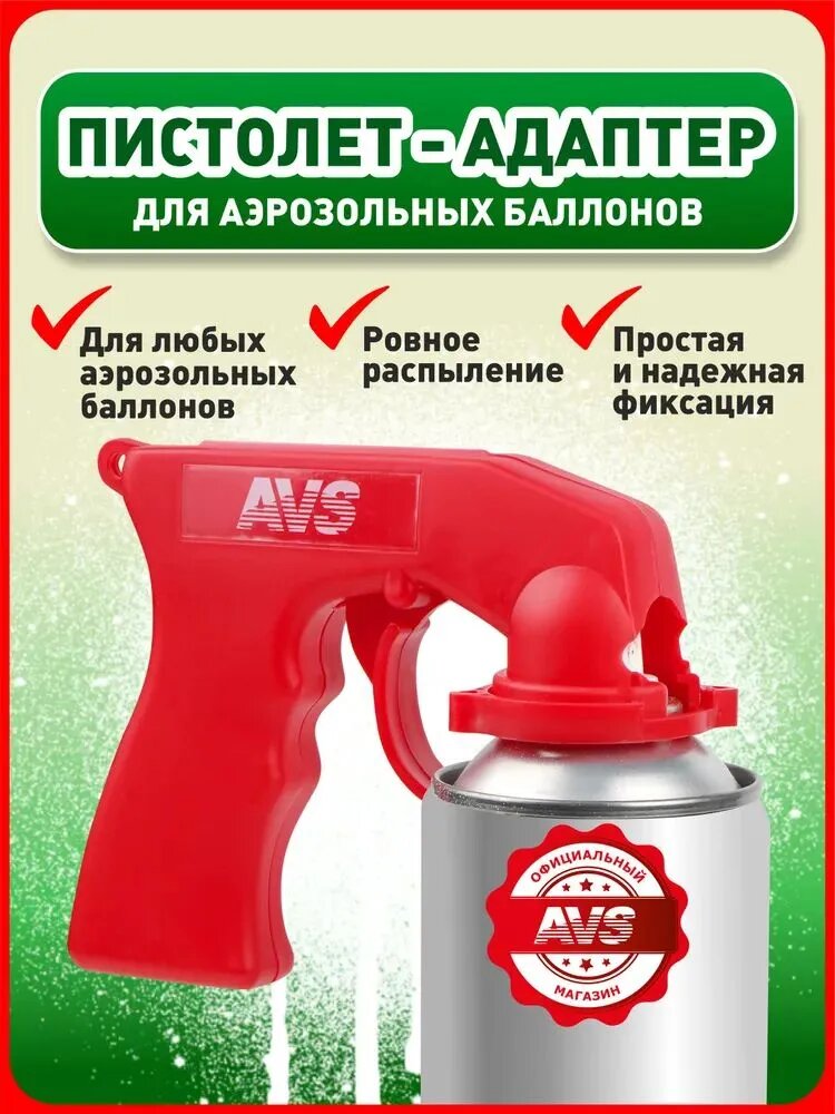 Пистолет адаптер для аэрозольных баллонов Насадка AVS