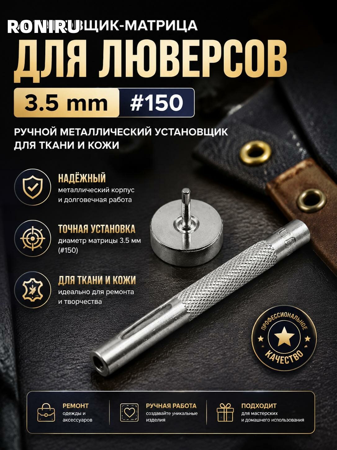 Установщик-матрица для люверсов 3.5mm #150 — ручной металлический установщик для ткани и кожи, ремонт и творчество