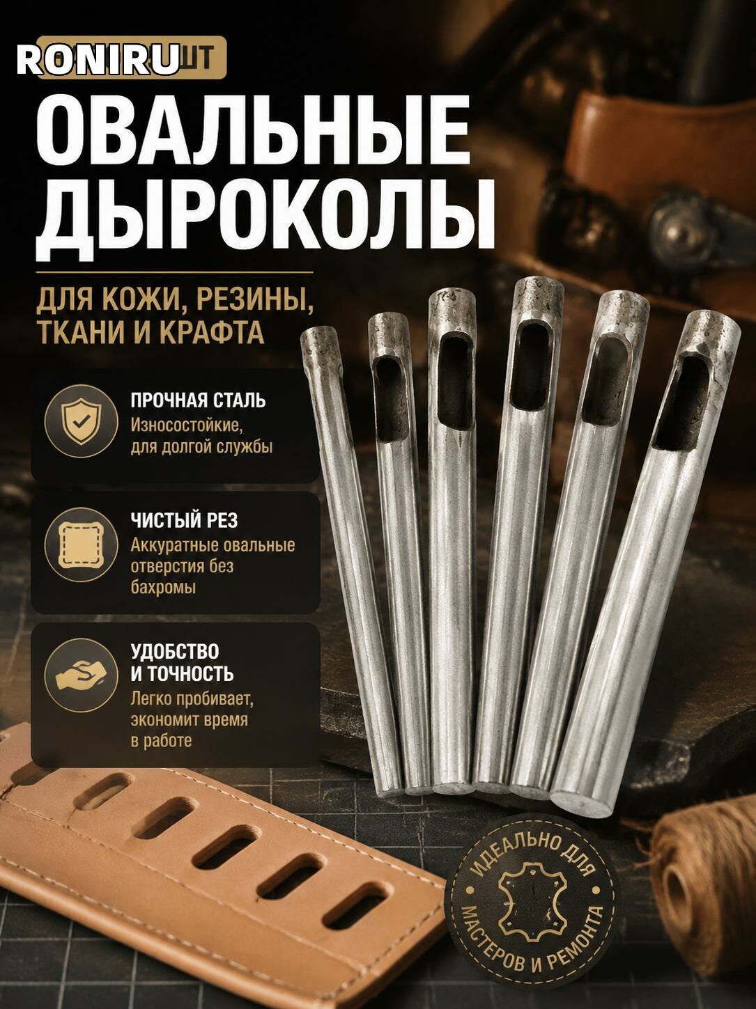 Набор овальных дыроколов 5 шт для кожи, резины, ткани и крафта — прочные стальные пробойники для рукоделия, ремонта