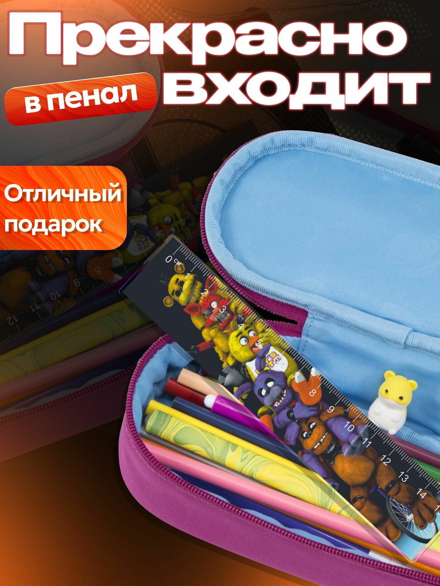 Линейка 15 см Фнаф — фото 1