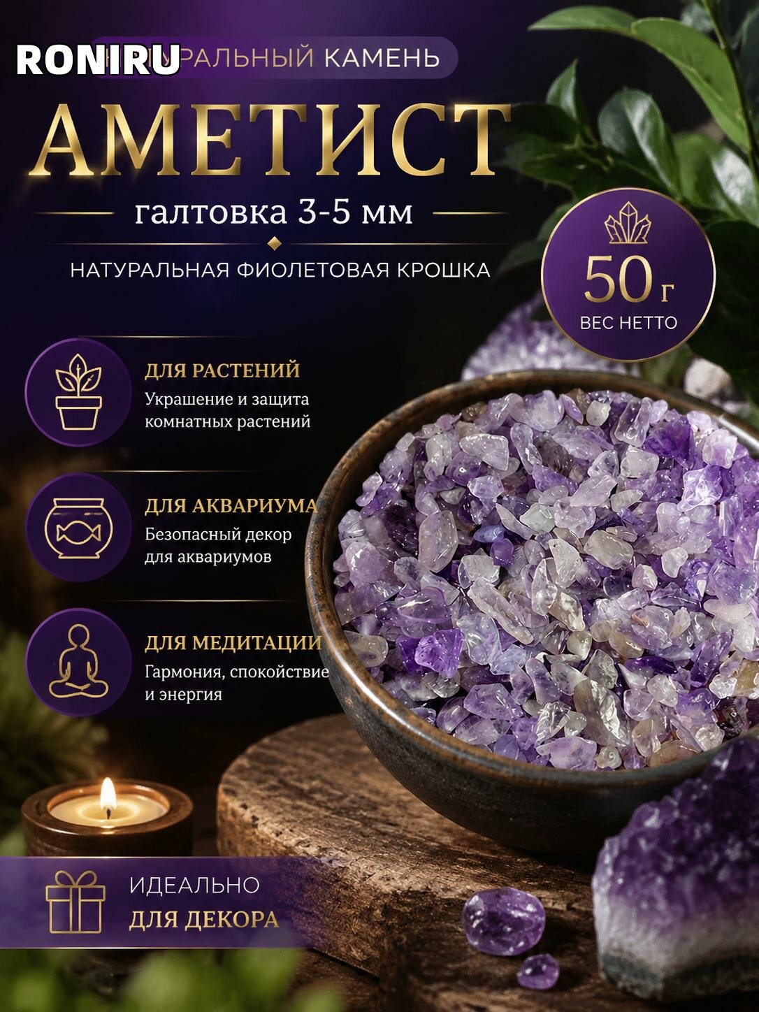 Аметист галтовка 3-5 мм, 50 г — натуральная фиолетовая крошка для декора, аквариума, горшечных растений и медитации