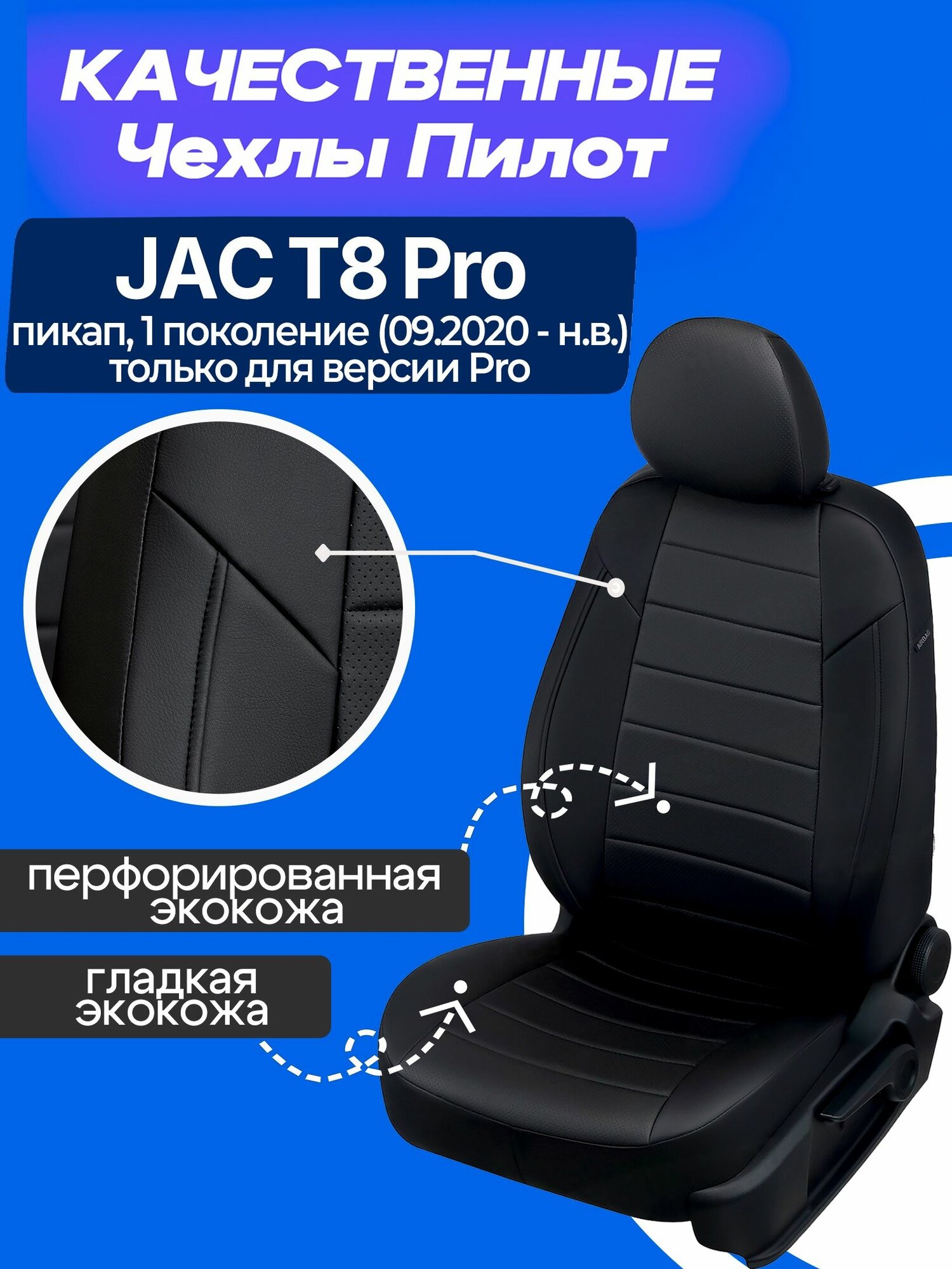 Чехлы на Джак Т8 Про, Чехлы экокожа на сиденья JAC T8 Pro пикап 2020 2021 2022 2023 2024 2025 2026 2027 года по настоящее время
