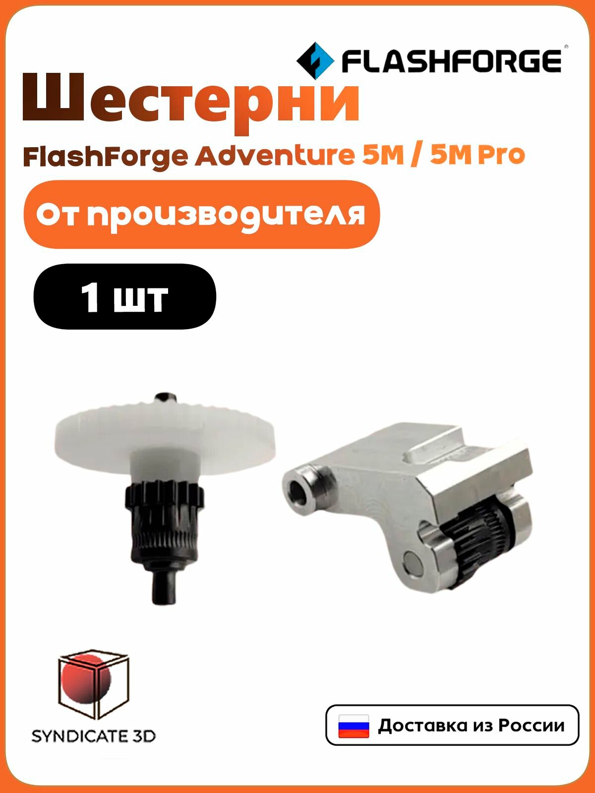 Набор шестерни экструдера для 3D принтера FlashForge Adventure 5M / 5M Pro от производителя
