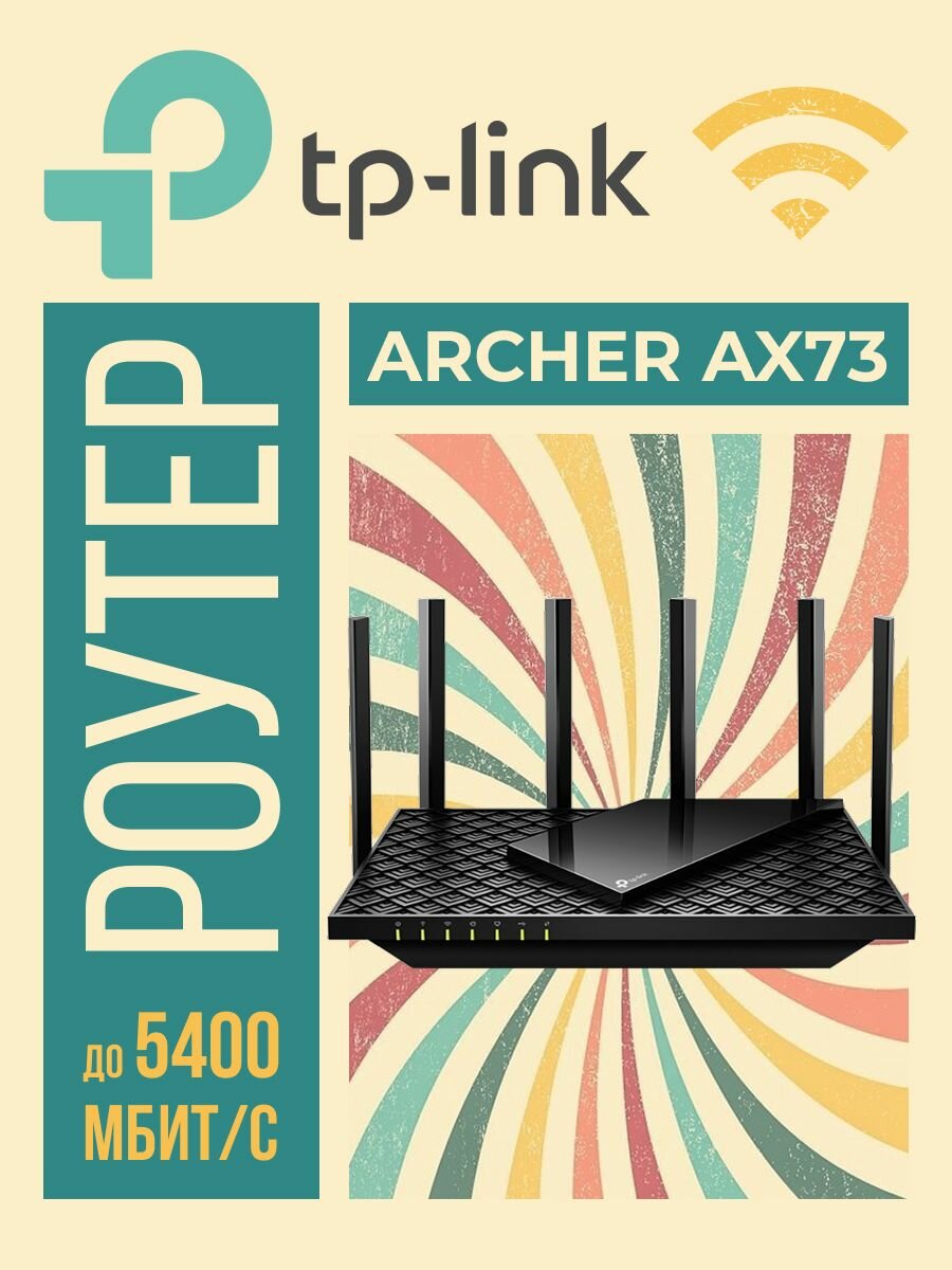 Беспроводной маршрутизатор TP-LINK Archer AX73, Wi-Fi 6 802.11ax, 5400 Мбит/с, 2.4ГГц и 5ГГц, 4xGbLAN, 1xGbWAN/LAN 1xUSB3.0