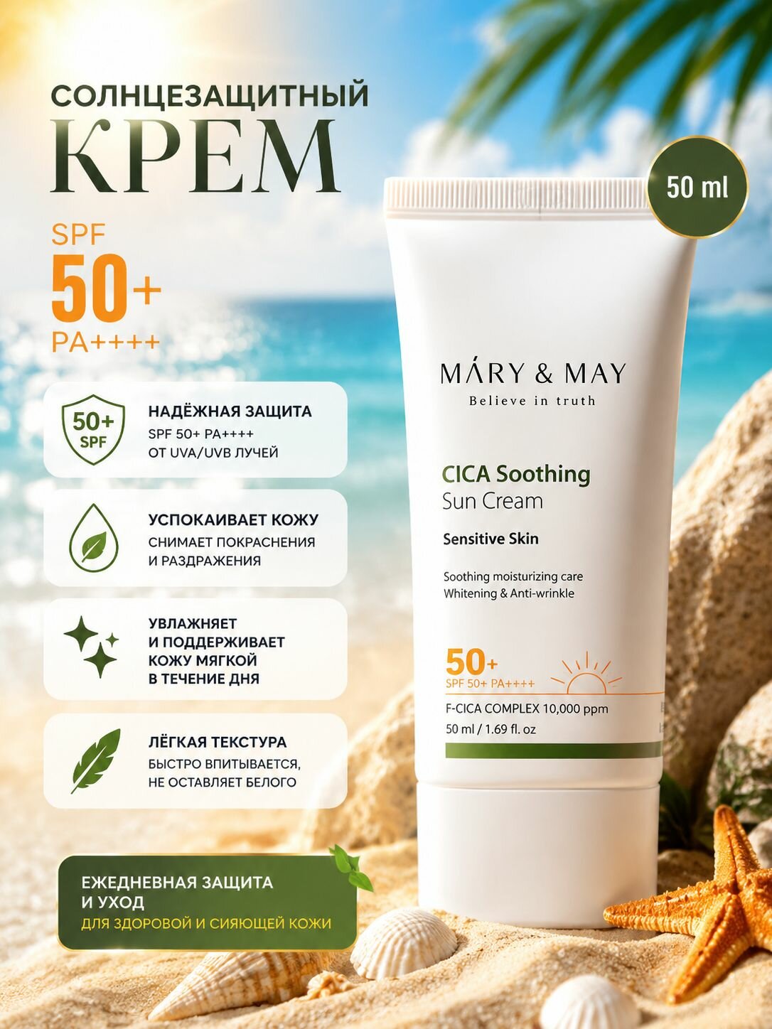 Mary & May / Солнцезащитный крем CICA Soothing Sun Cream SPF50+