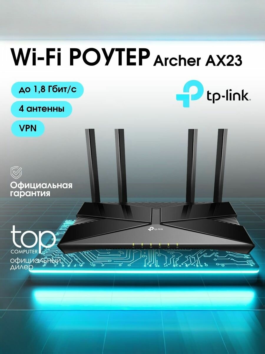 Маршрутизатор TP-Link Archer AX23 AX1800 Черный