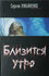 Близится утро Лукьяненко Сергей Васильевич