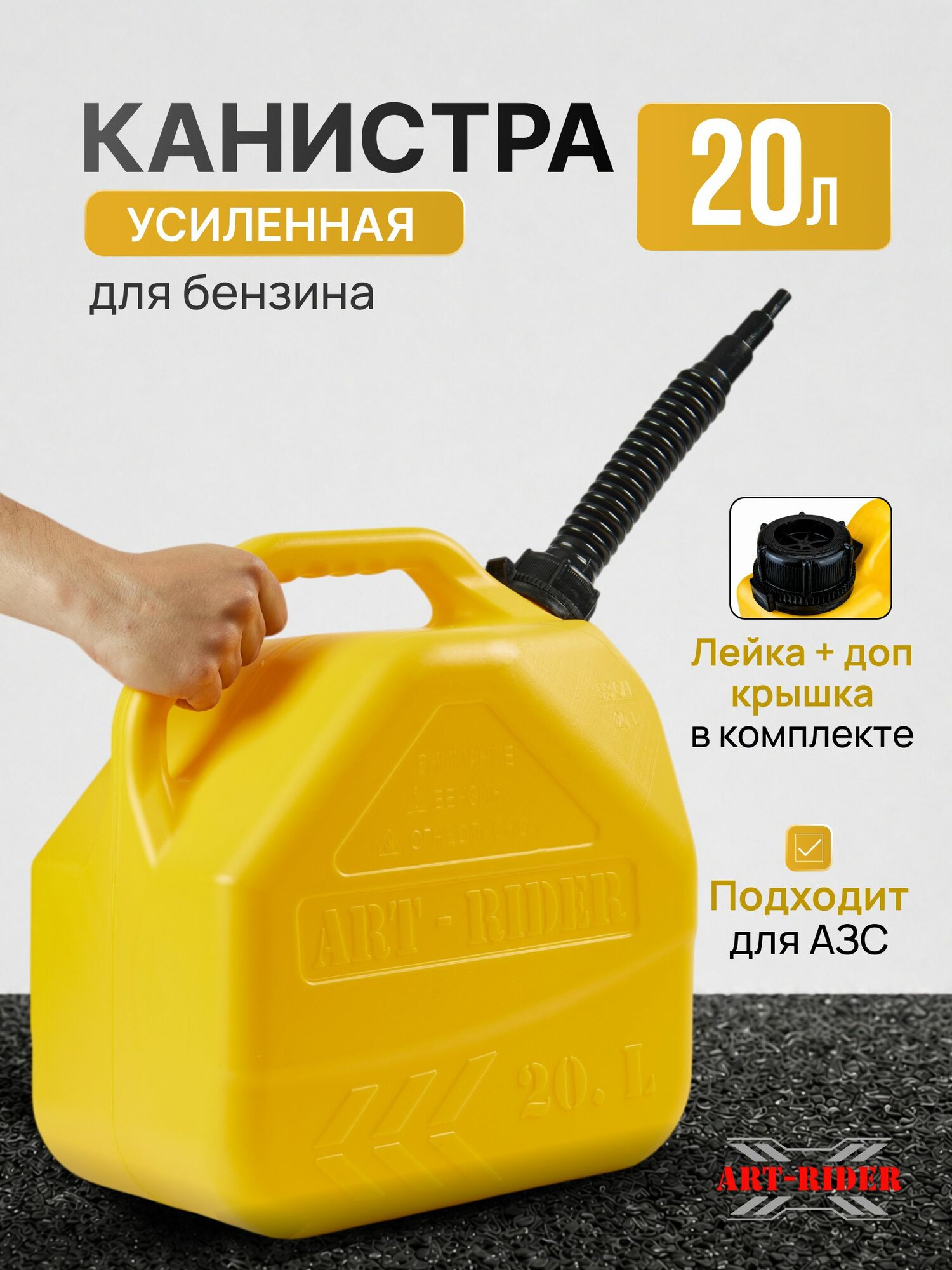 Канистра для бензина 20 л усиленная ART-RIDER с лейкой, желтая