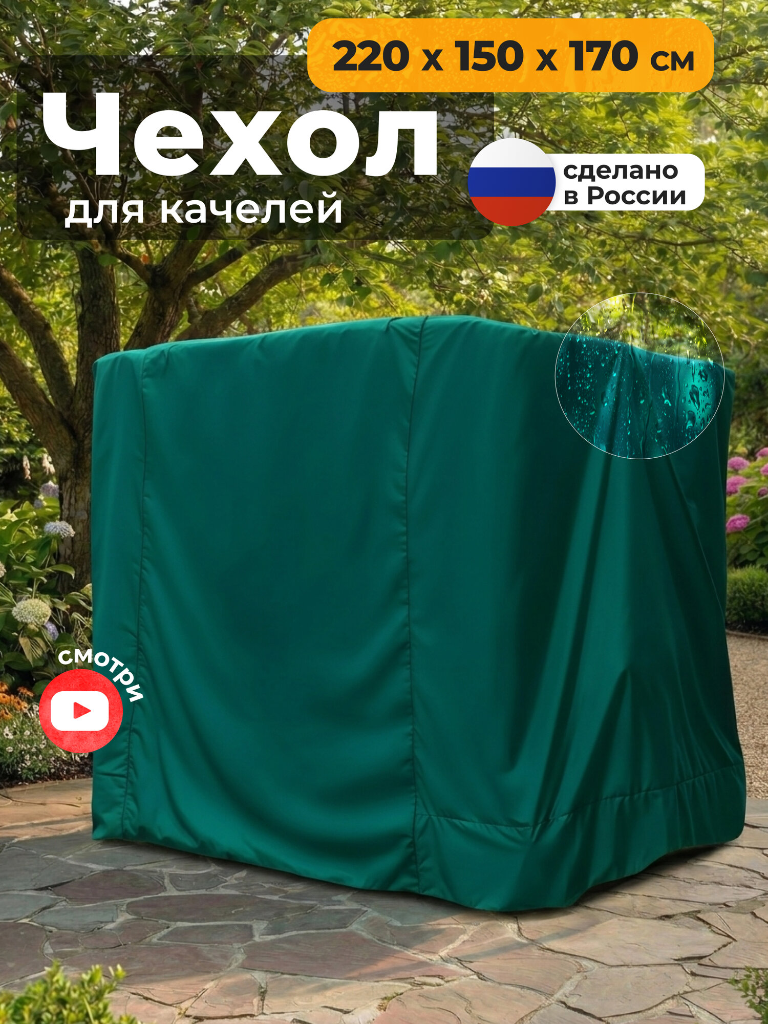 Чехол для качелей JEONIX (220х150х170 см), водонепроницаемый, зеленый