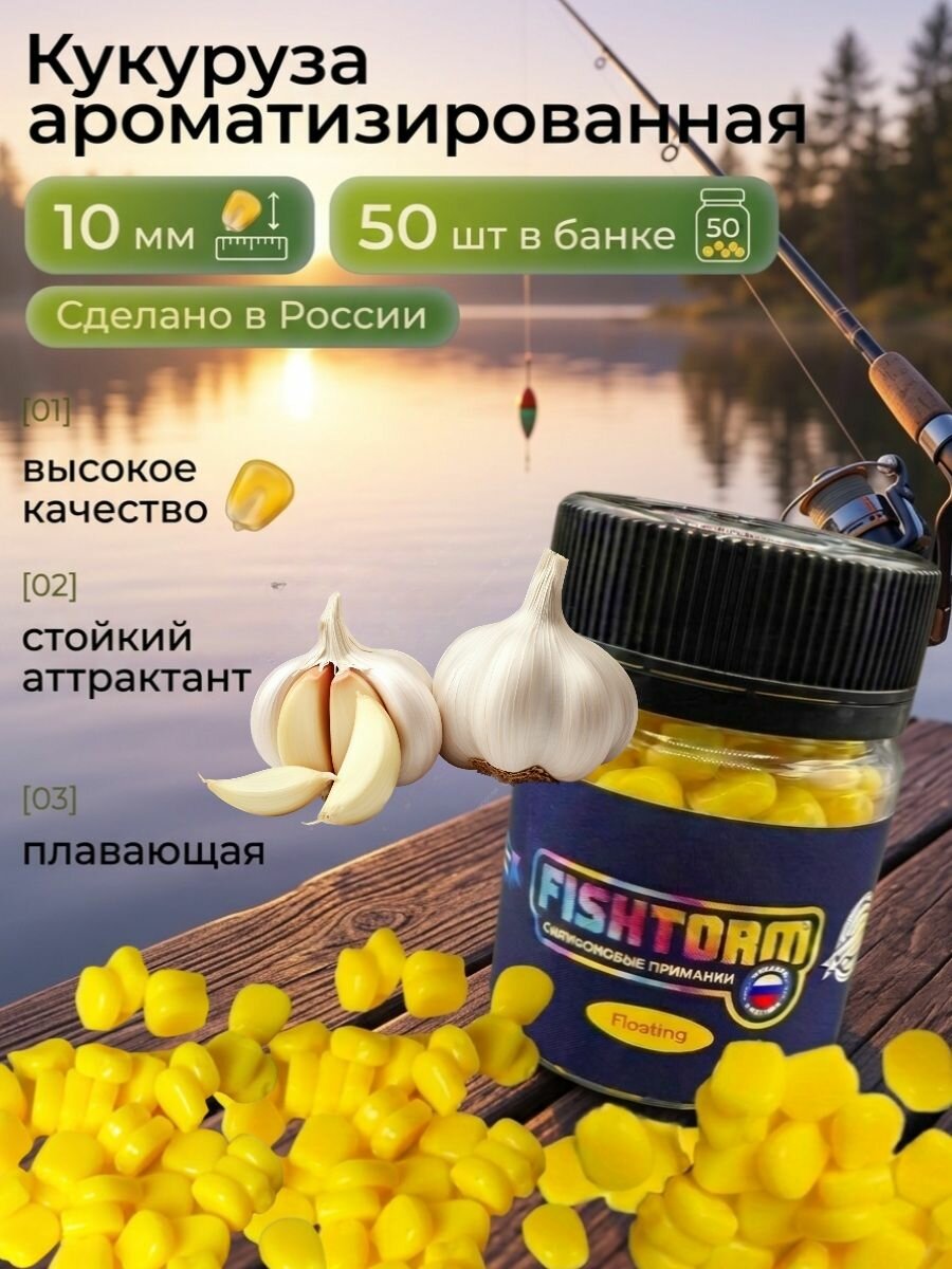 Плавающая искусственная кукуруза для рыбалки ароматизированная Чеснок
