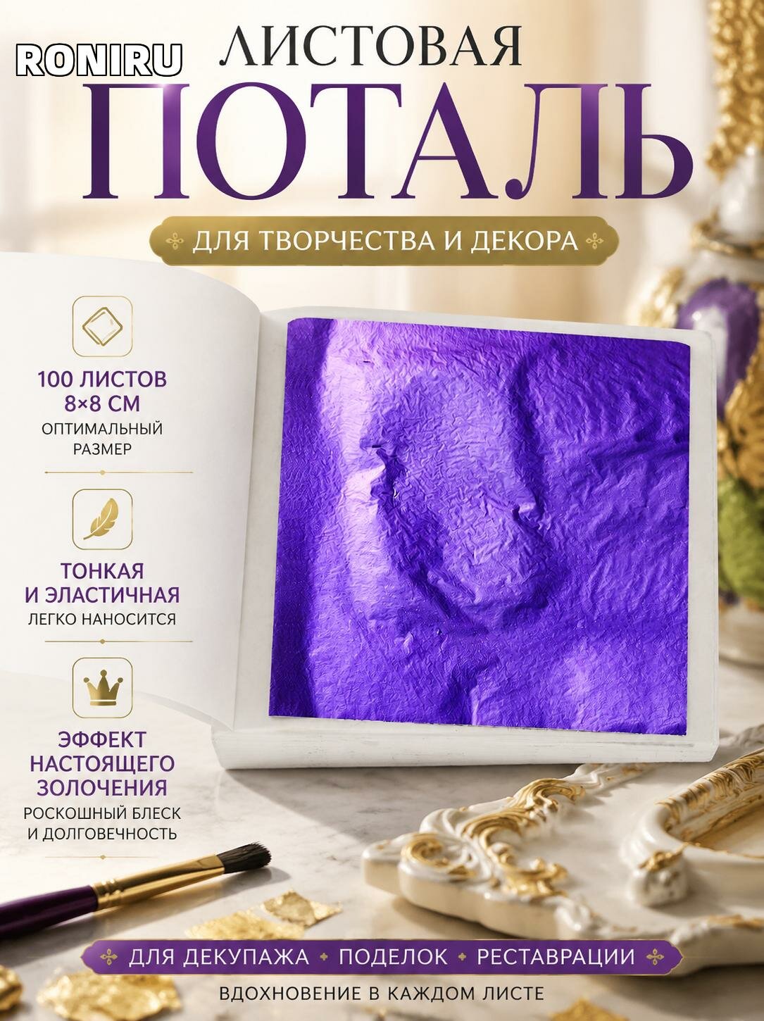Поталь листовая 100 листов 8×8 см для декора, золочения и реставрации — для декупажа, поделок и творчества для хобби