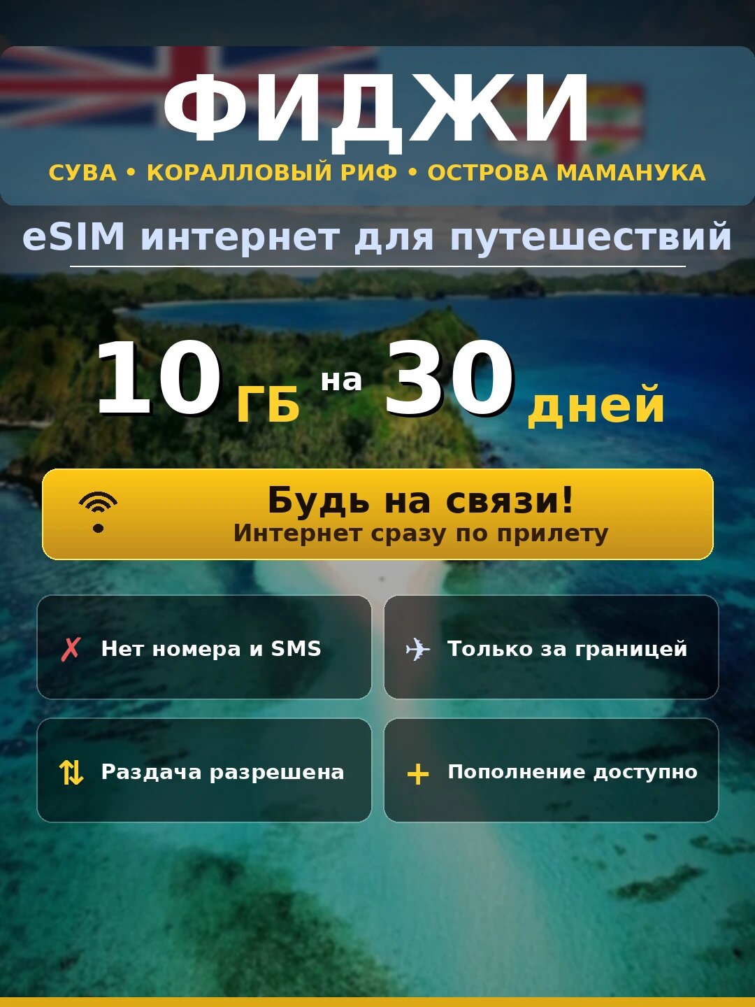 ESIM Фиджи — мобильный интернет 10 ГБ на 30 дней | виртуальная SIM-карта для путешествий