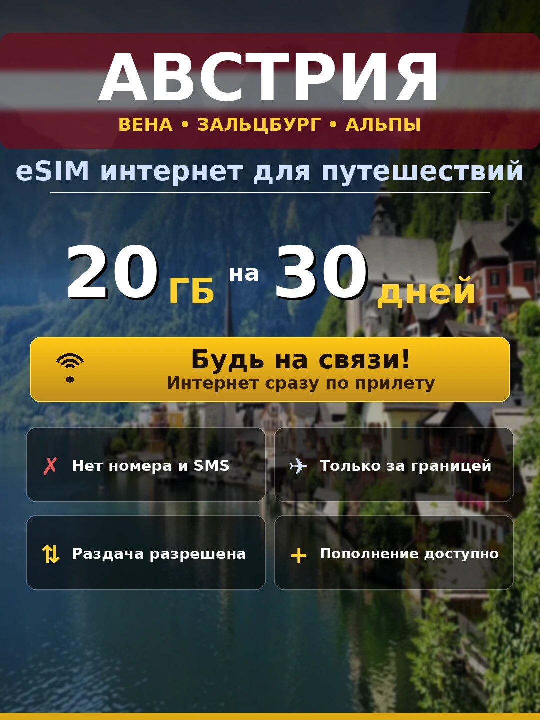 ESIM Австрия — мобильный интернет 20 ГБ на 30 дней | виртуальная SIM-карта для путешествий