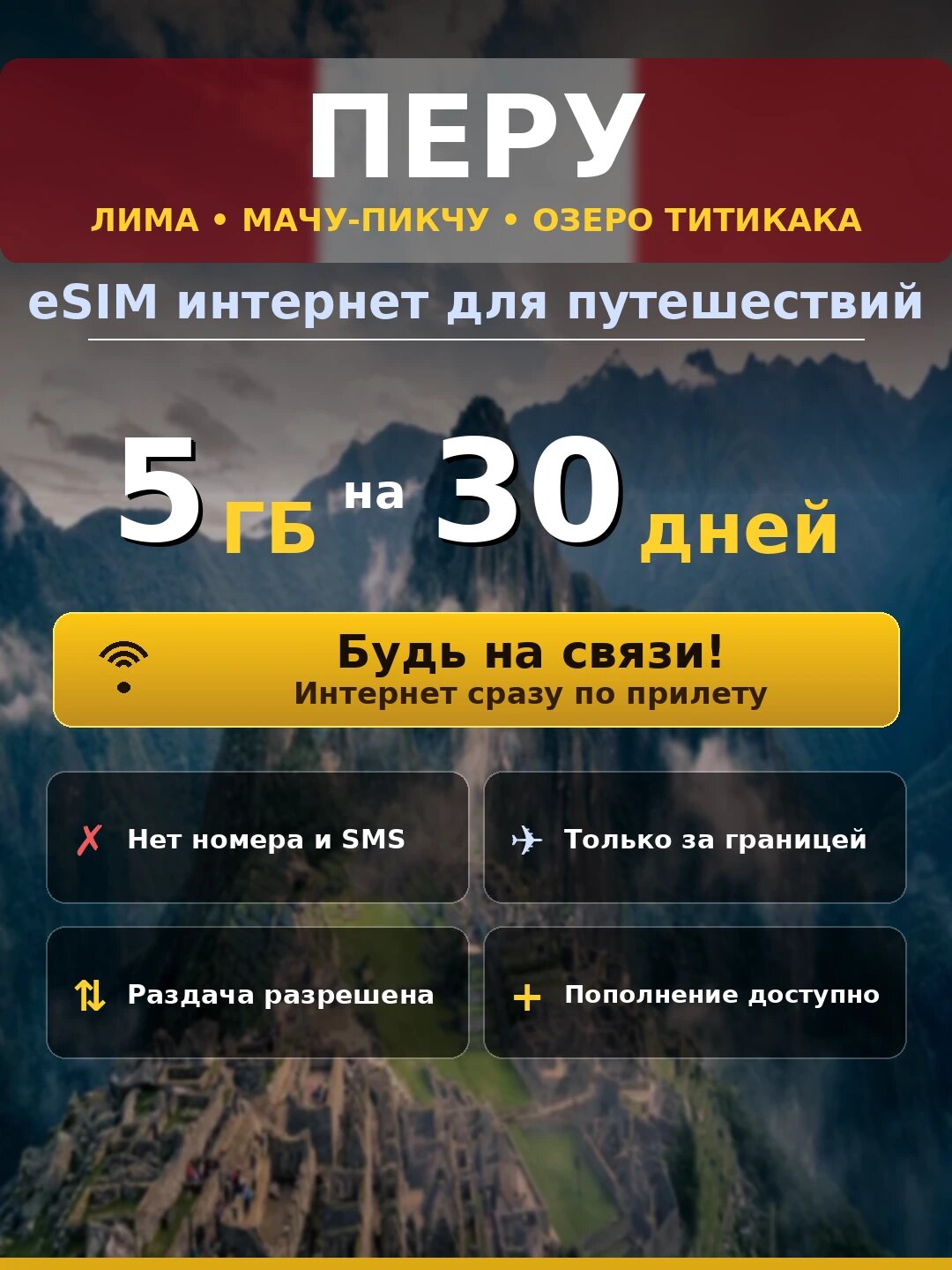 ESIM Перу — мобильный интернет 5 ГБ на 30 дней | виртуальная SIM-карта для путешествий