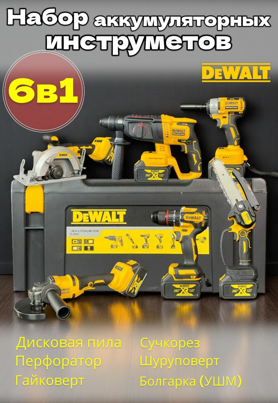 Набор электроинструментов 6 в 1 DeWalt / Шуруповерт, Перфоратор, Гайковерт, УШМ (Болгарка), Цепная и Дисковая пила