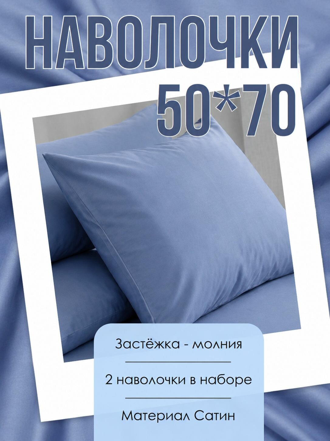 Наволочки 50х70 2 шт
