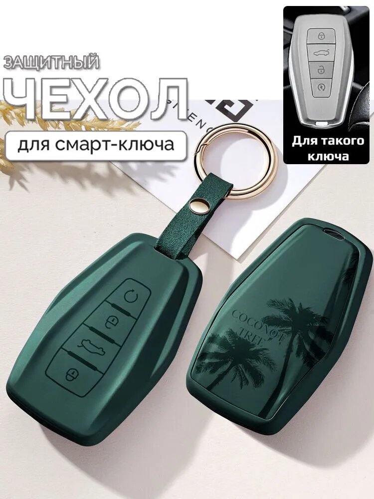 Защитный чехол для смарт-ключа автомобиля Темно-зеленый силикон с принтом пальмы и брелоком, 1 шт