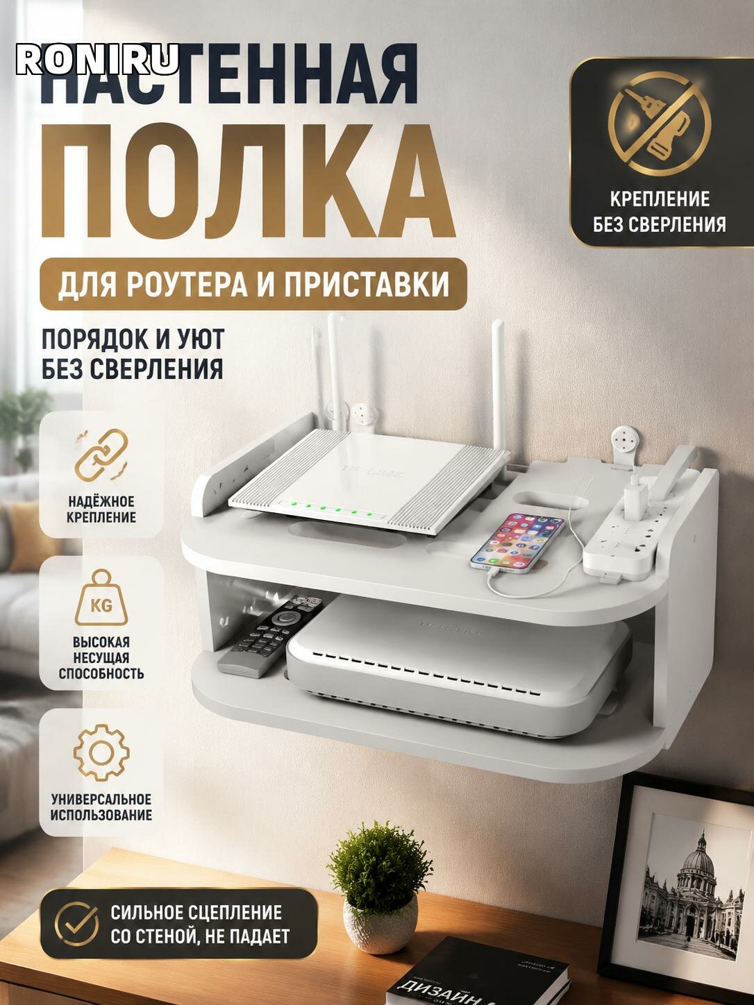 Полка настенная для роутера и приставки — универсальная белая полочка под модем и телефон, крепление без сверления